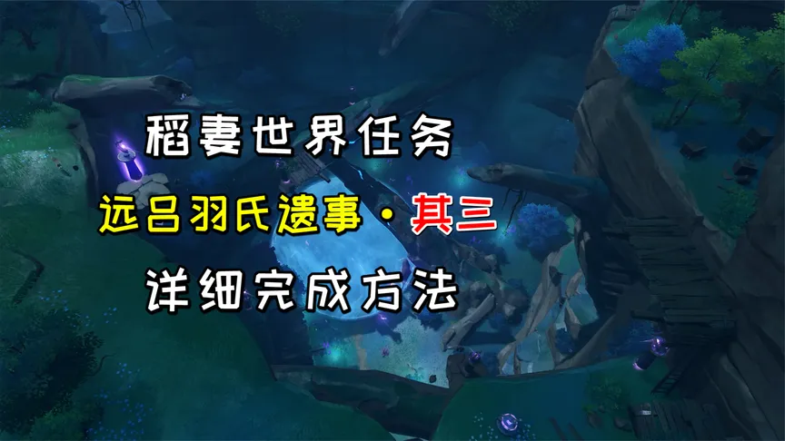 【原神】稻妻世界任务《远吕羽氏遗事》其三,详细完成方法