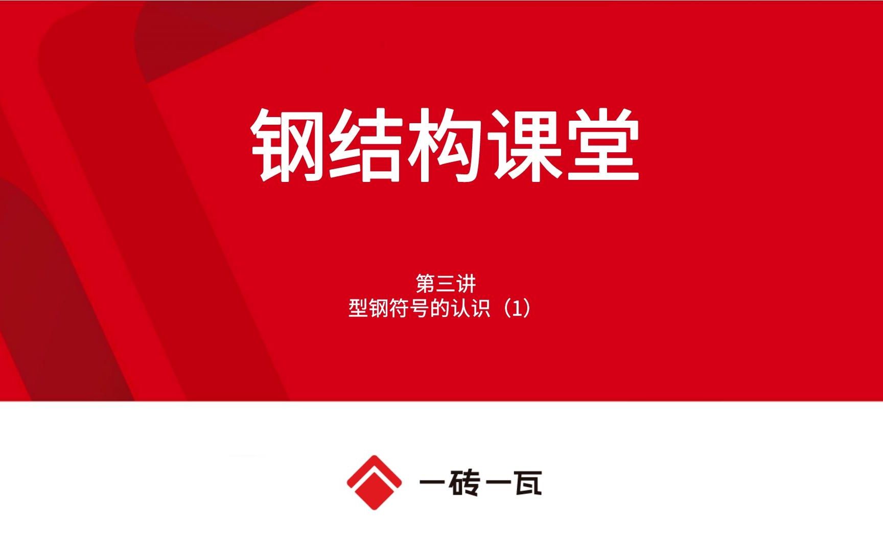 钢结构第三讲-型钢符号的认识(工艺)