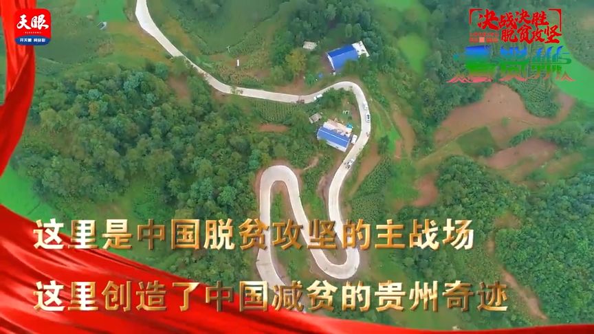 【黄金十年·巨变】书写中国减贫奇迹的贵州精彩篇章