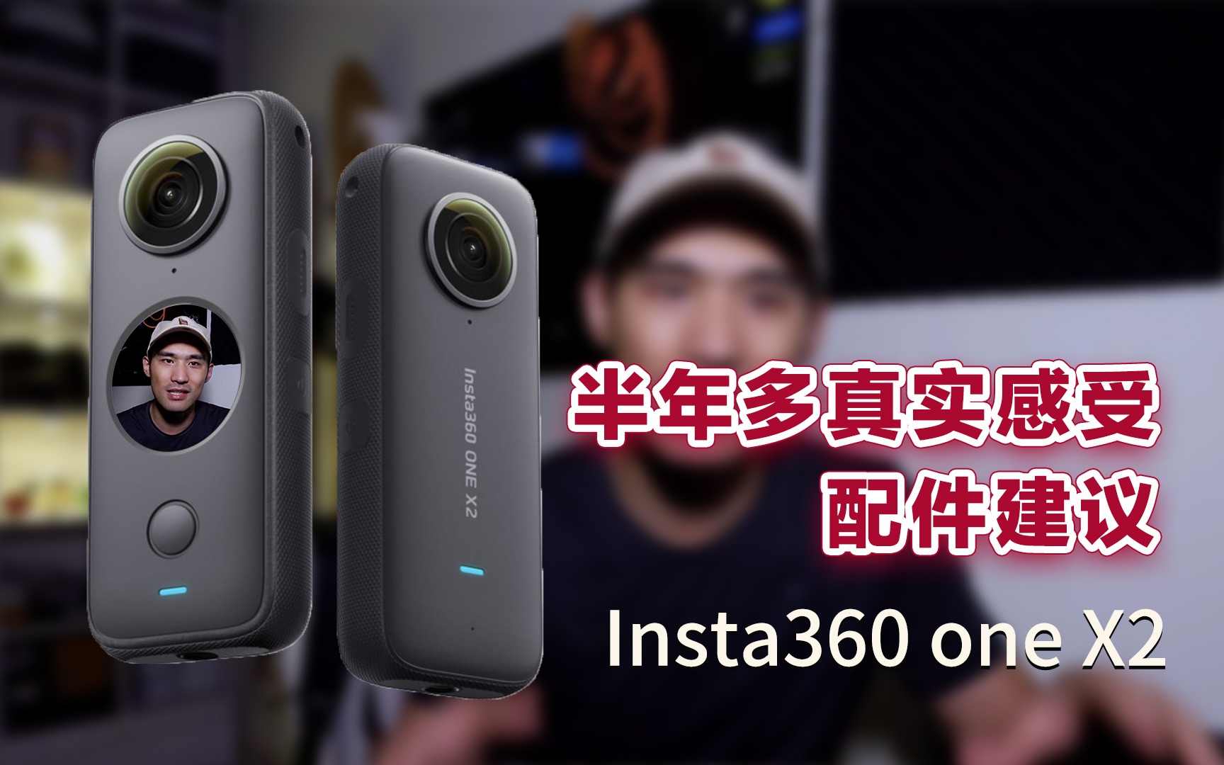 Insta360 ONE X2喜忧参半的半年多使用体验,运动记录必备相机?