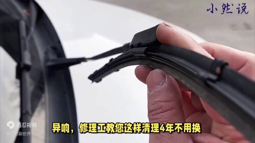 汽车雨刷片刮不净异响,修理工教您这样清理,4年不用换