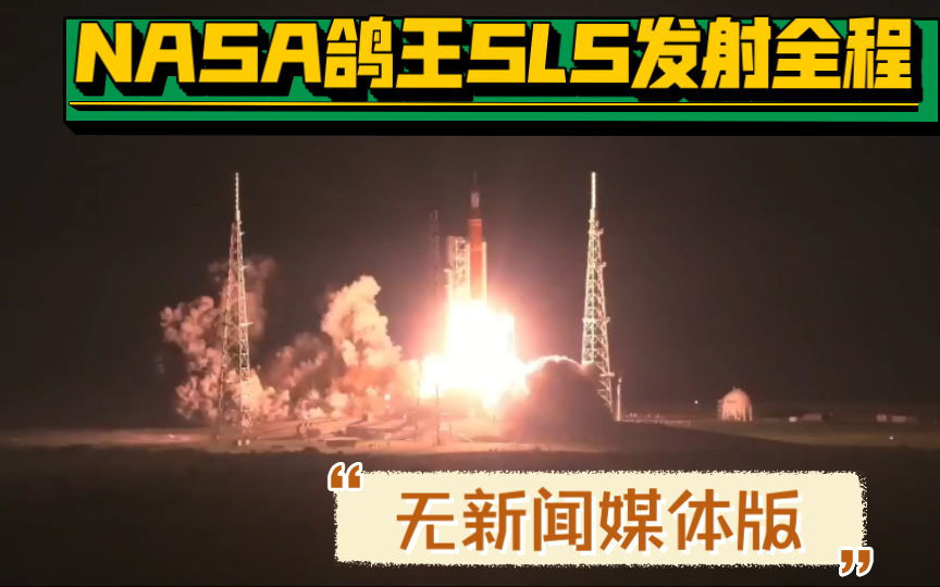 NASA鸽王SLS发射到一级火箭分离全过程(无新闻媒体视角)