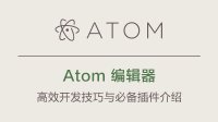 Atom编辑器系列课程 #001 - Atom简介