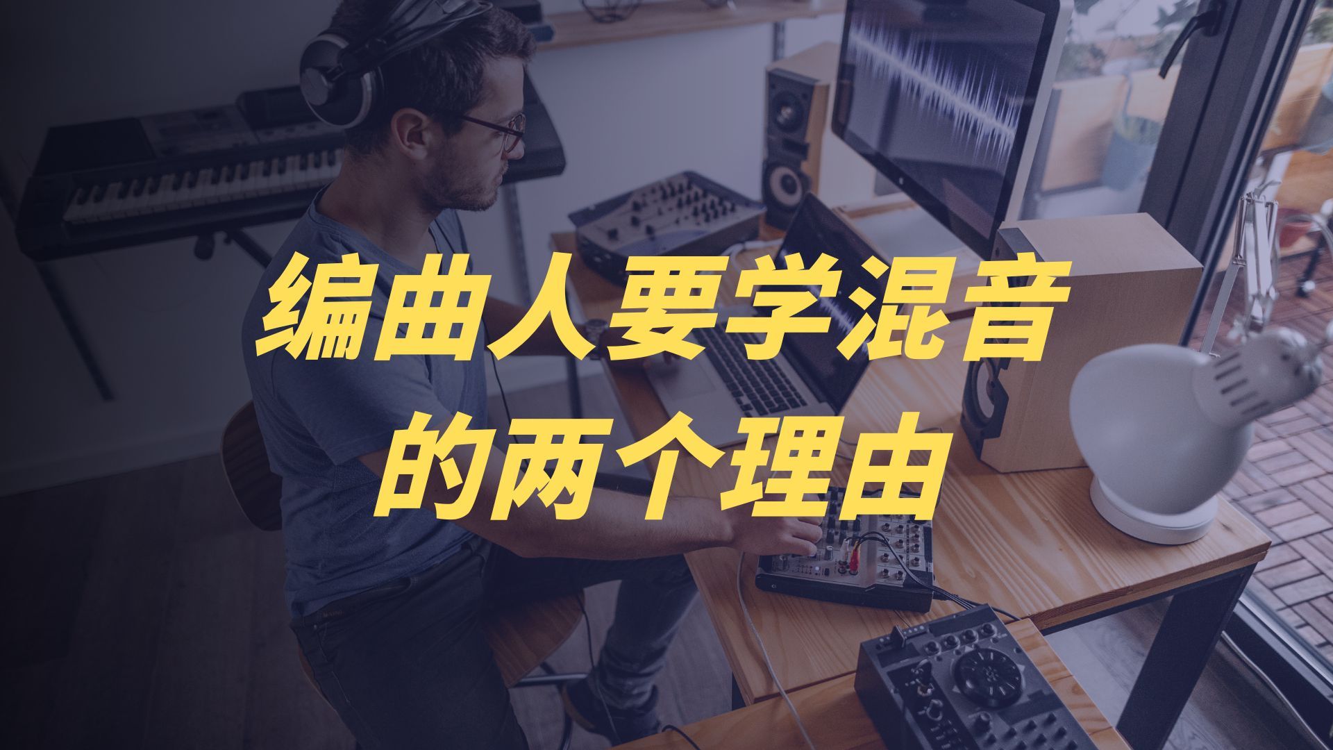 编曲人需要学混音的2个理由