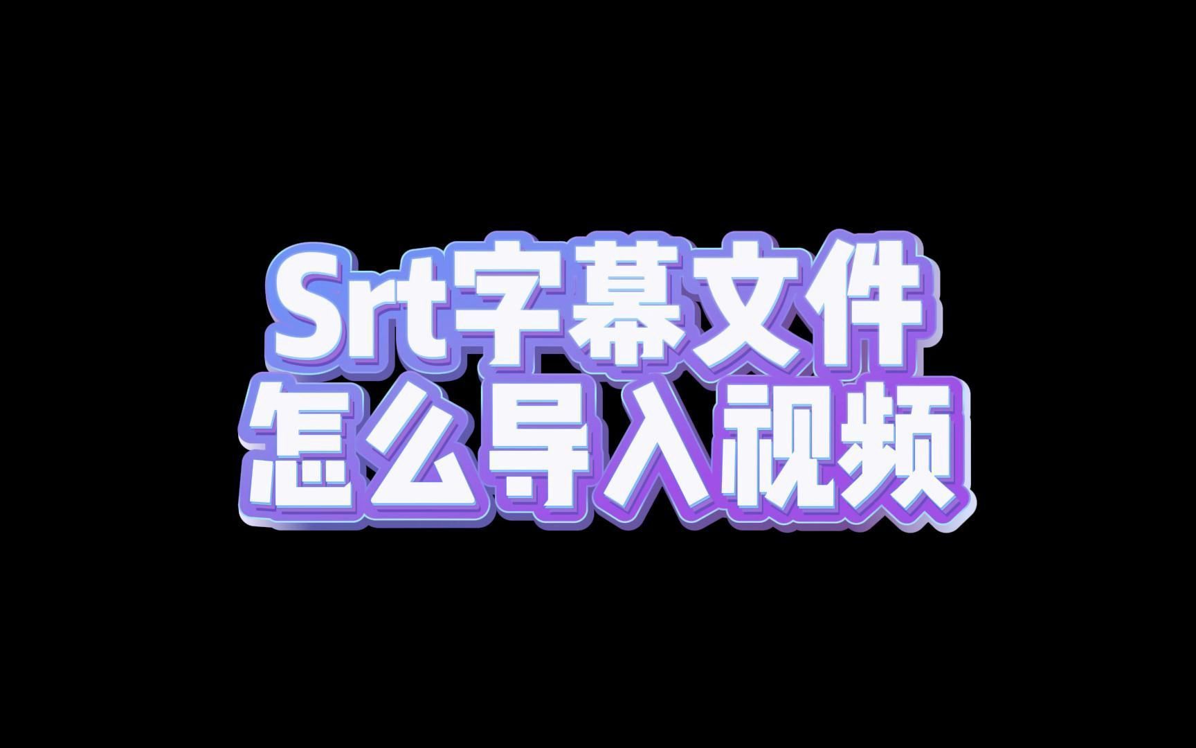 Srt字幕文件怎么导入视频