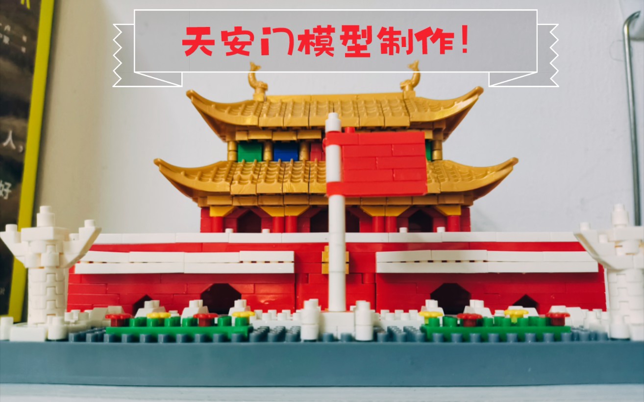 天安门模型制作-送给国庆的积木献礼