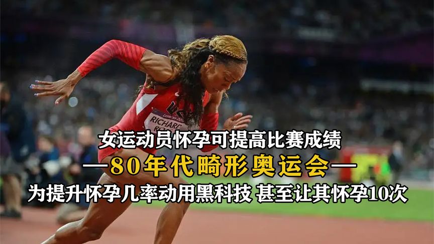 80年代的畸形奥运会,为提高比赛成绩,竟然让女运动员怀孕