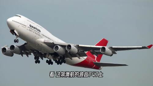 挂着5台发动机的波音747，究竟是