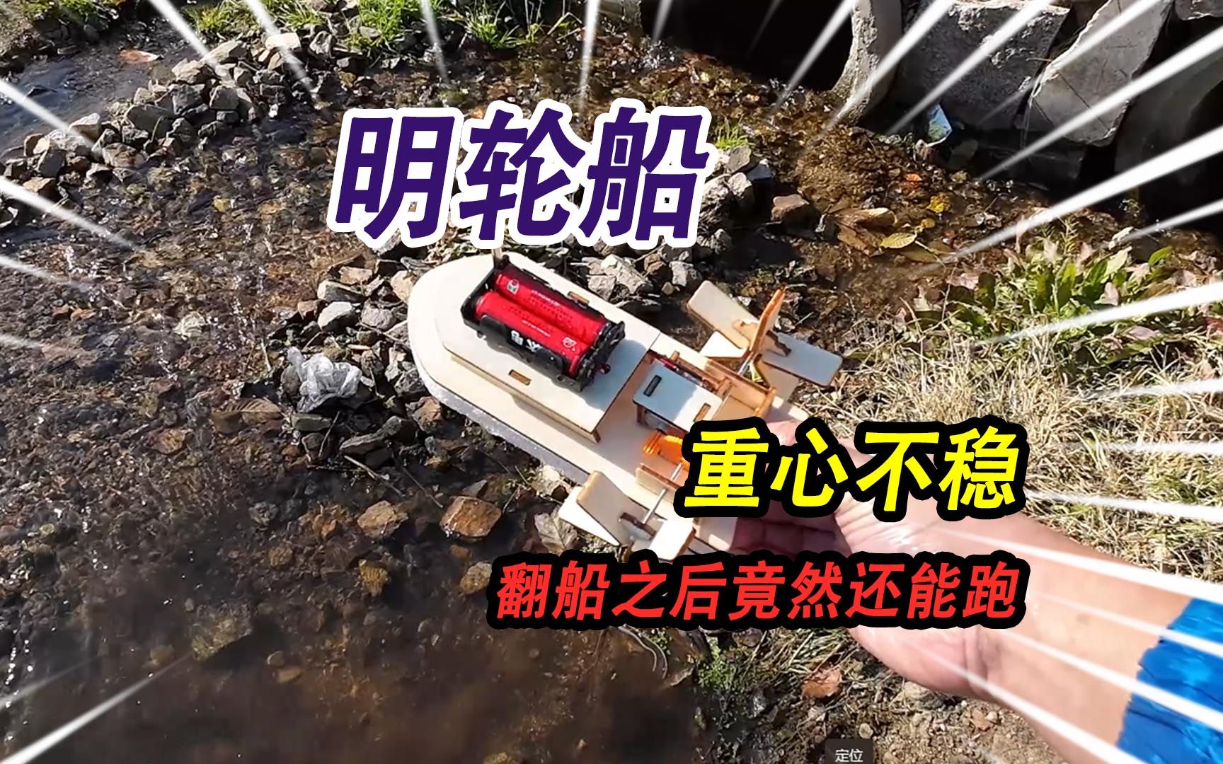 纯木头制成的明轮船玩具,线路装反往后跑,翻船之后竟然没有短路