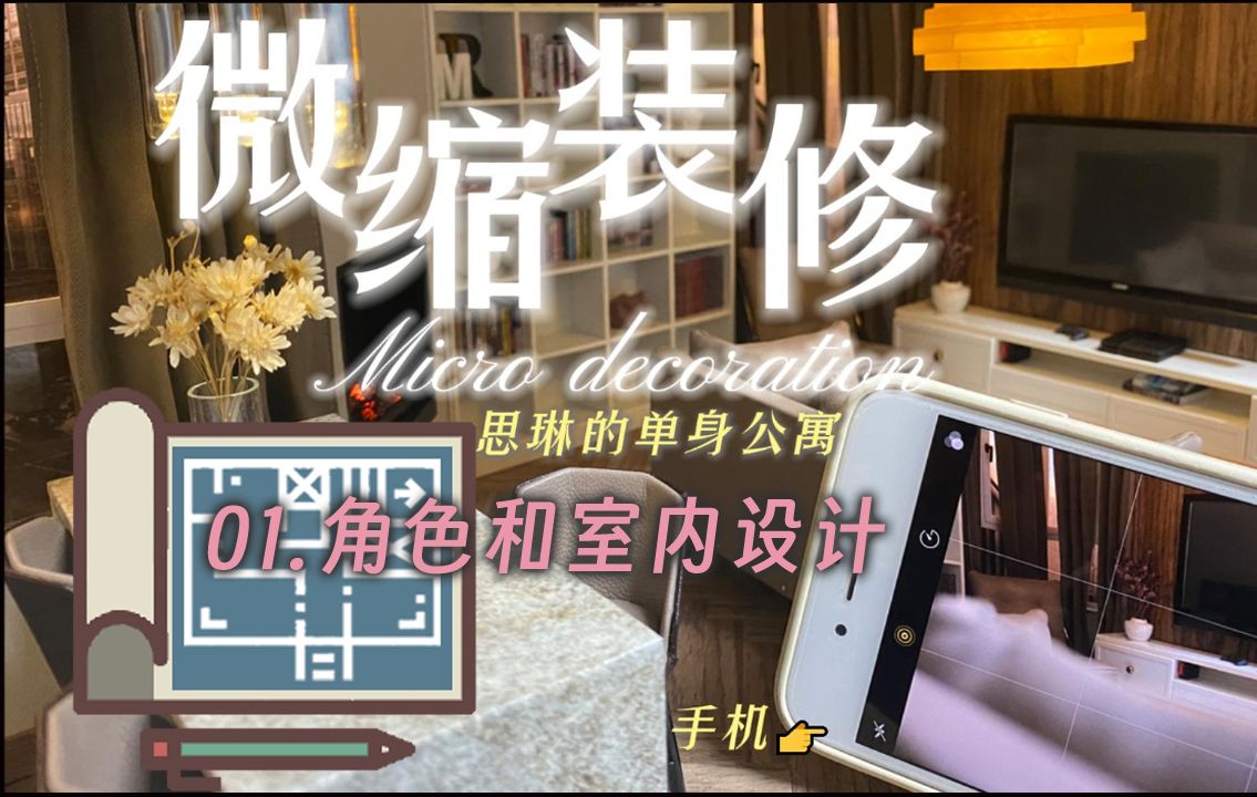 【微缩装修】思琳的迷你公寓ߏ�️01设计篇ߓ