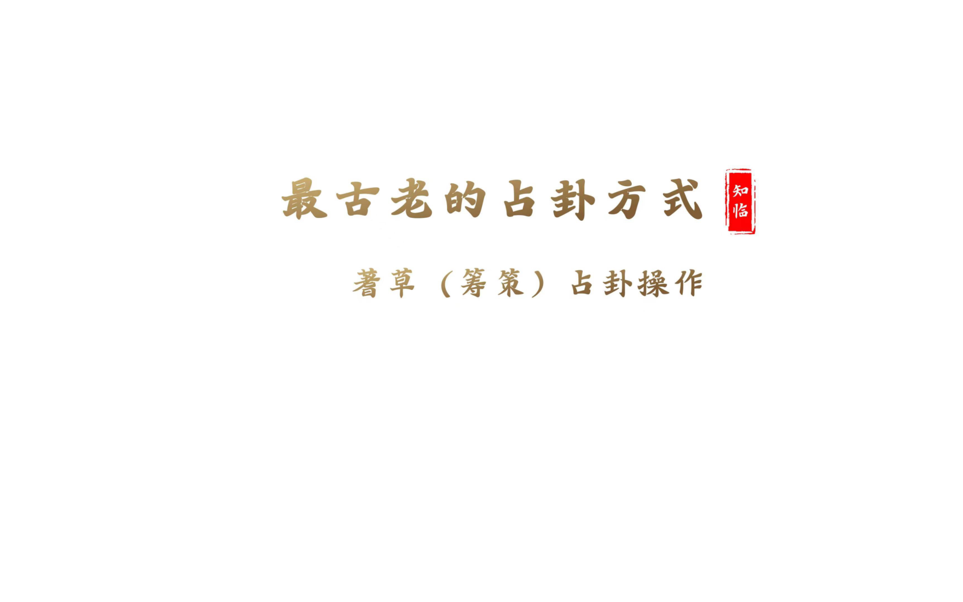 蓍草(筹策)占卦操作,最古老的占卦方式。