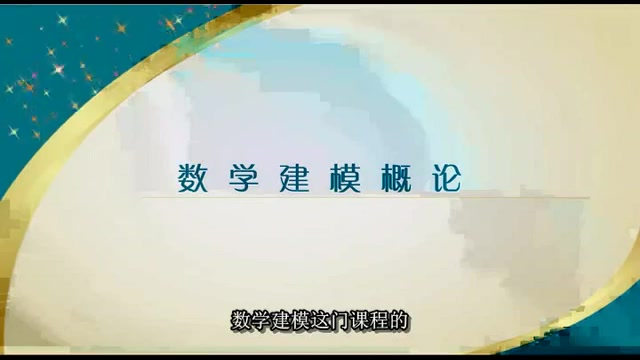 【国防科技大学】数学建模-从自然走向理性之路(全9讲)