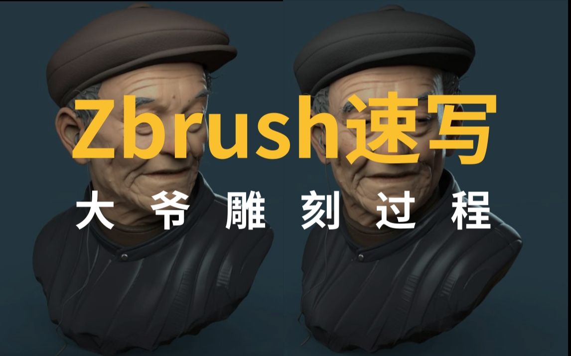 【古月】Zbrush雕刻大爷