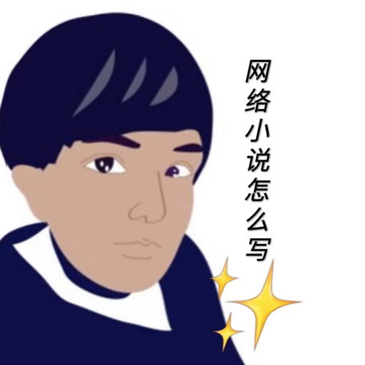 网文小说怎么写 