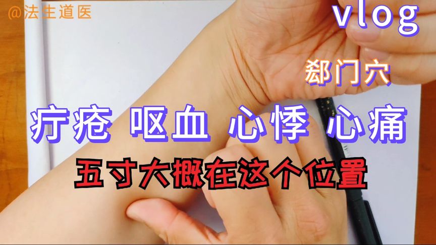 缓解心悸 心痛 疔疮 咳血 神奇穴位——郄门穴学习介绍