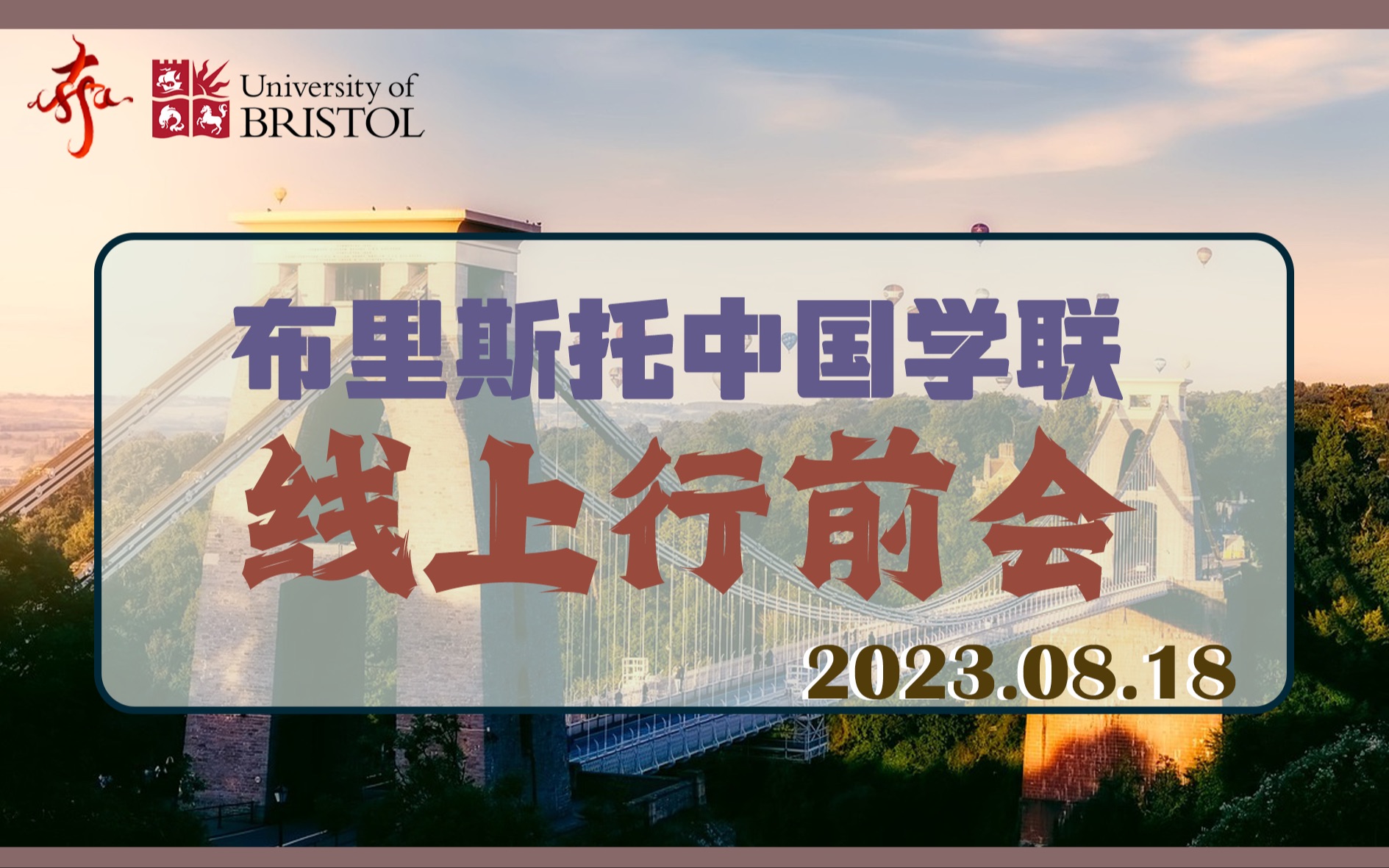 2023 布里斯托中国学联线上行前分享会