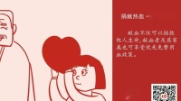 无偿献血公益动画