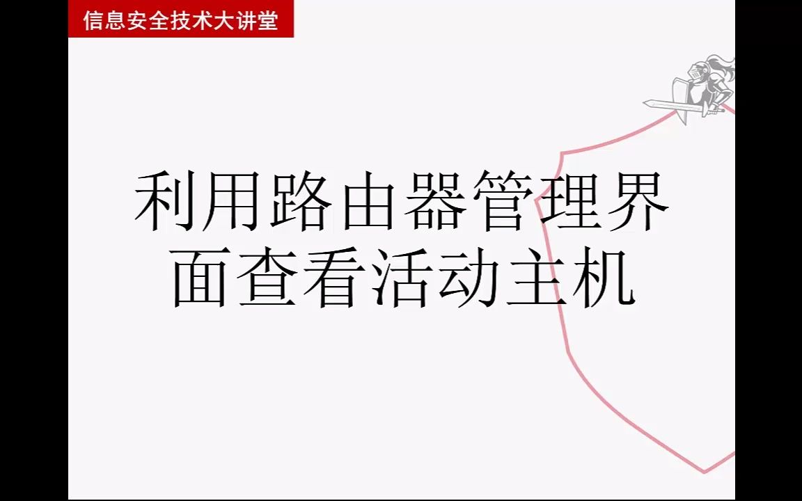 【从实践中学习Kali Linux网络扫描】利用路由器管理界面查看活动主机