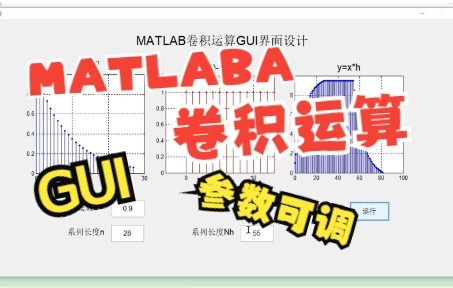 MATLAB卷积运算GUI设计【vx:matfun】