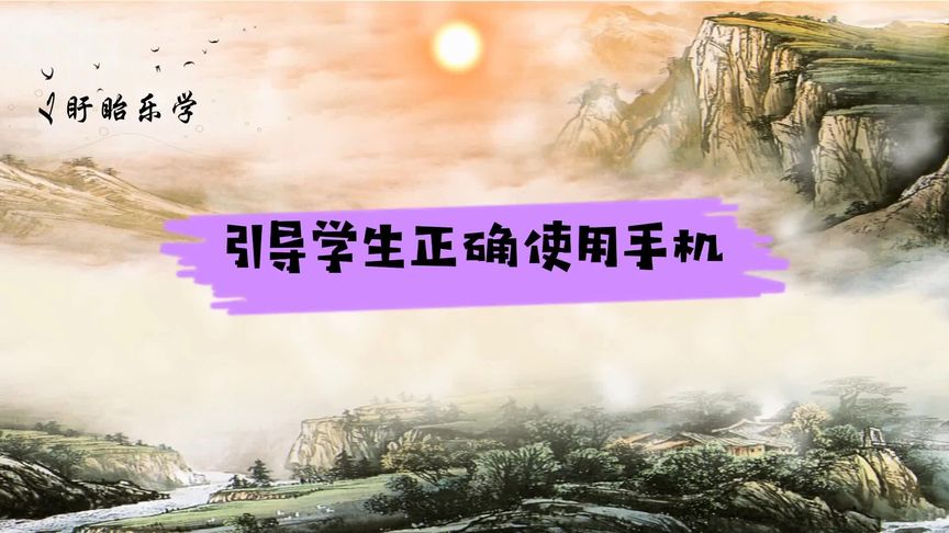 引导学生正确使用手机