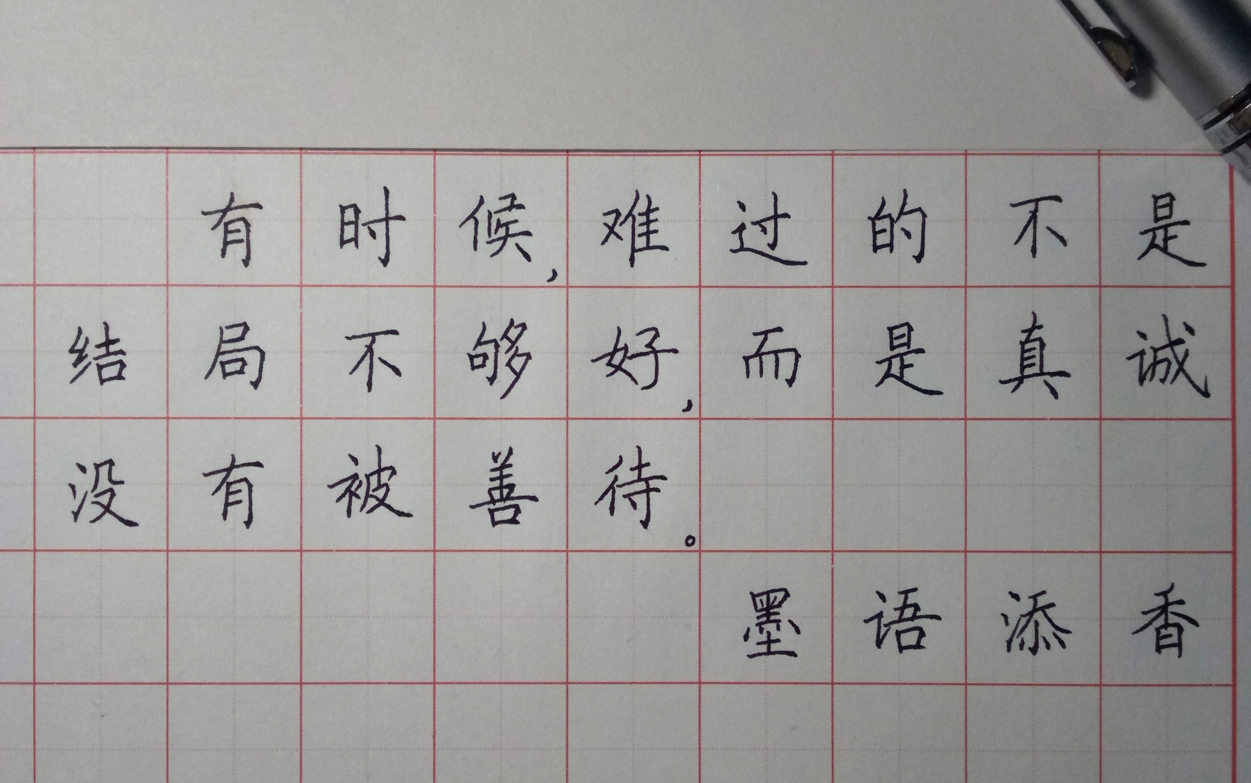 硬笔书法视频--钢笔楷书20170819