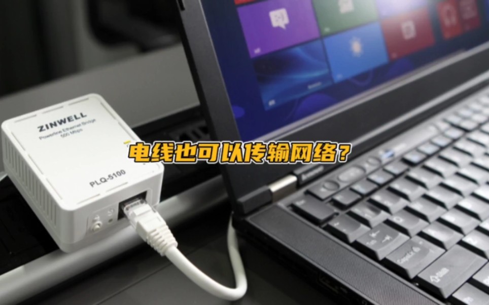 电线也可以传输网络?