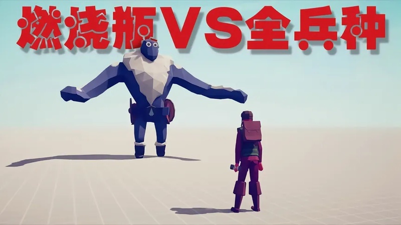 《全面战争模拟器》1V1对战:燃烧瓶战士VS全兵种!