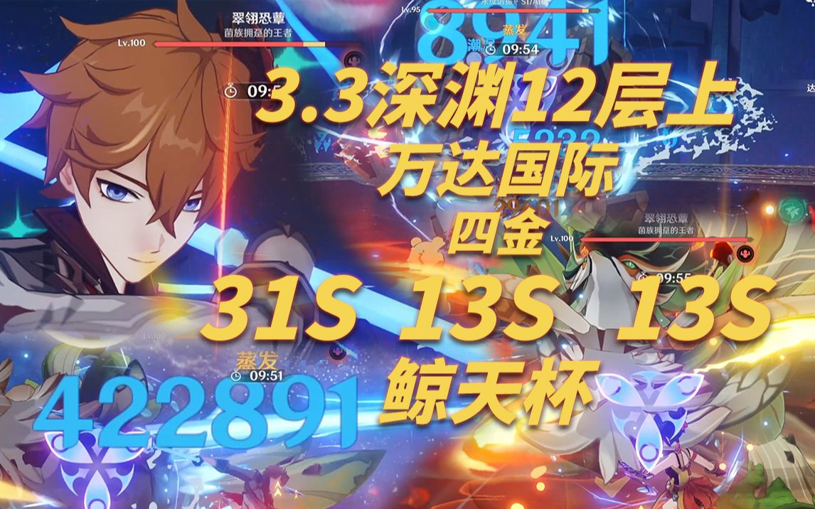 【鲸天杯】精五西风!3.3深渊四金万达57秒12层上三间连打