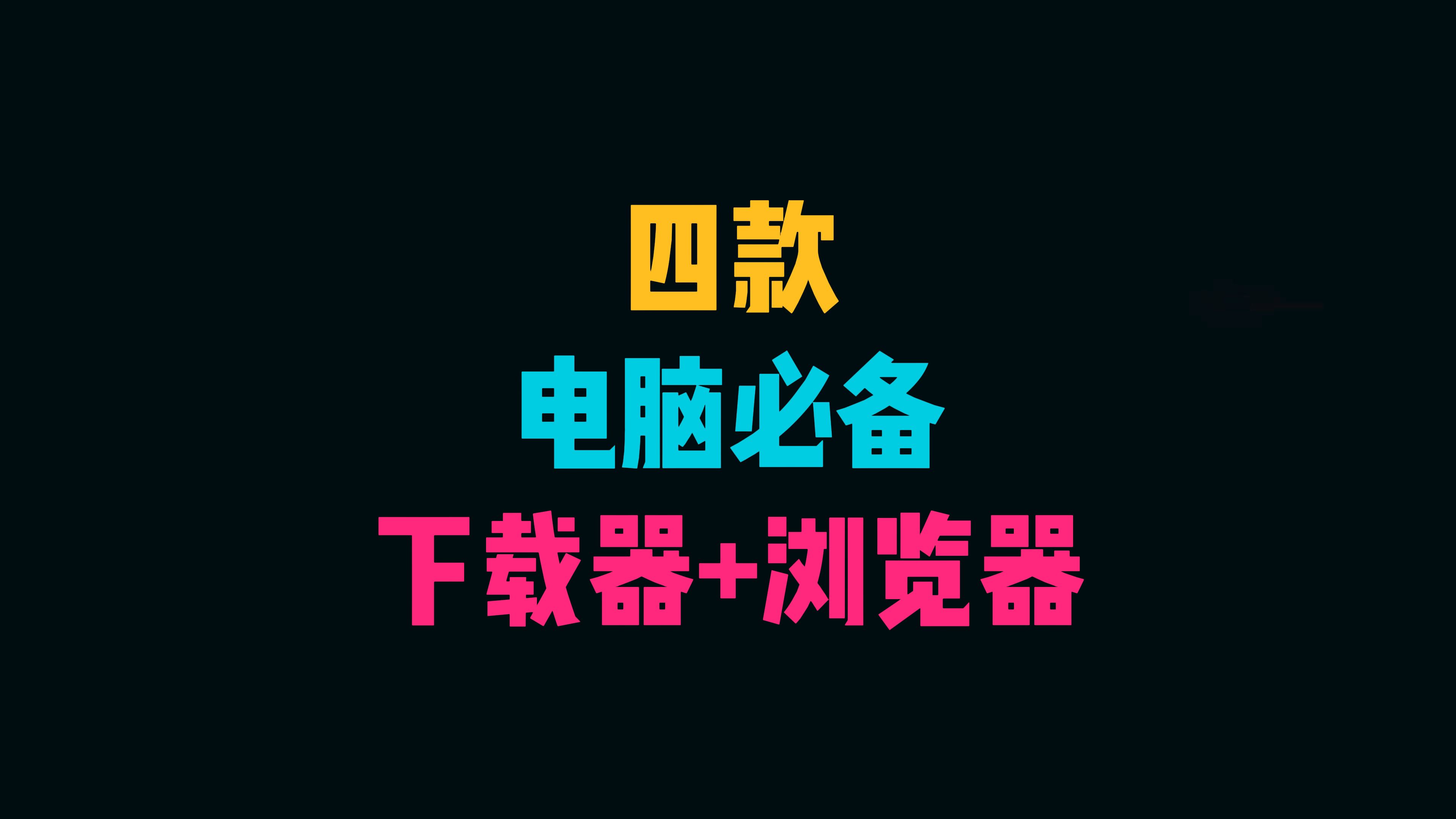 下载器选哪个好用?浏览器选哪个好用?