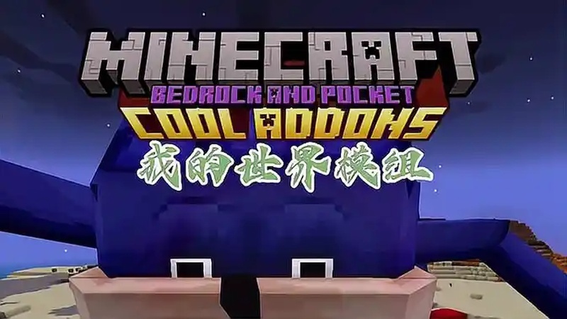 我的世界,好玩的模组