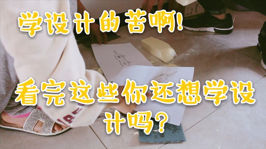 产品设计学生根据图纸制作模型,看完这些你还想学设计吗?