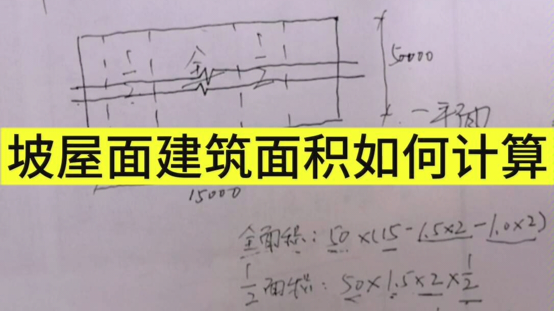 工程造价之坡屋面建筑面积计算