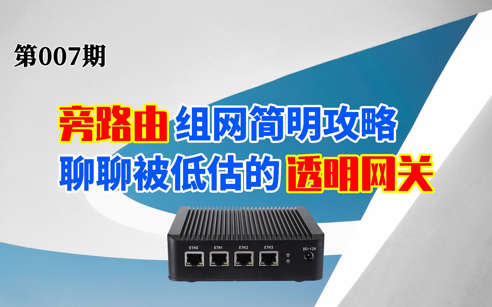你的软路由为啥不稳定? 旁路由被严重低估了? UP主自用的软路由组网...