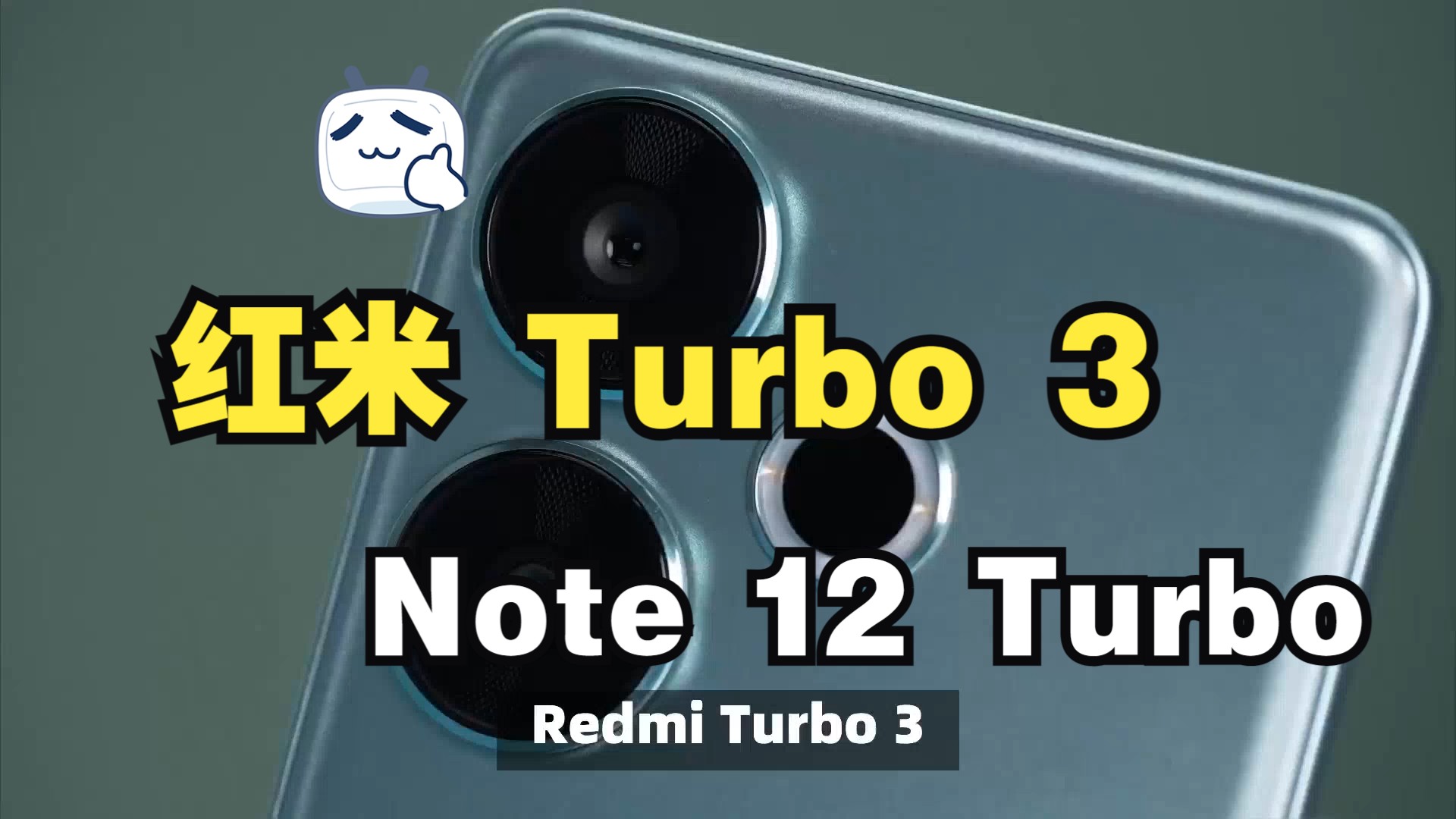 小米redmi turbo 3 和红米 note 12 turbo 怎么选?参数区别对比