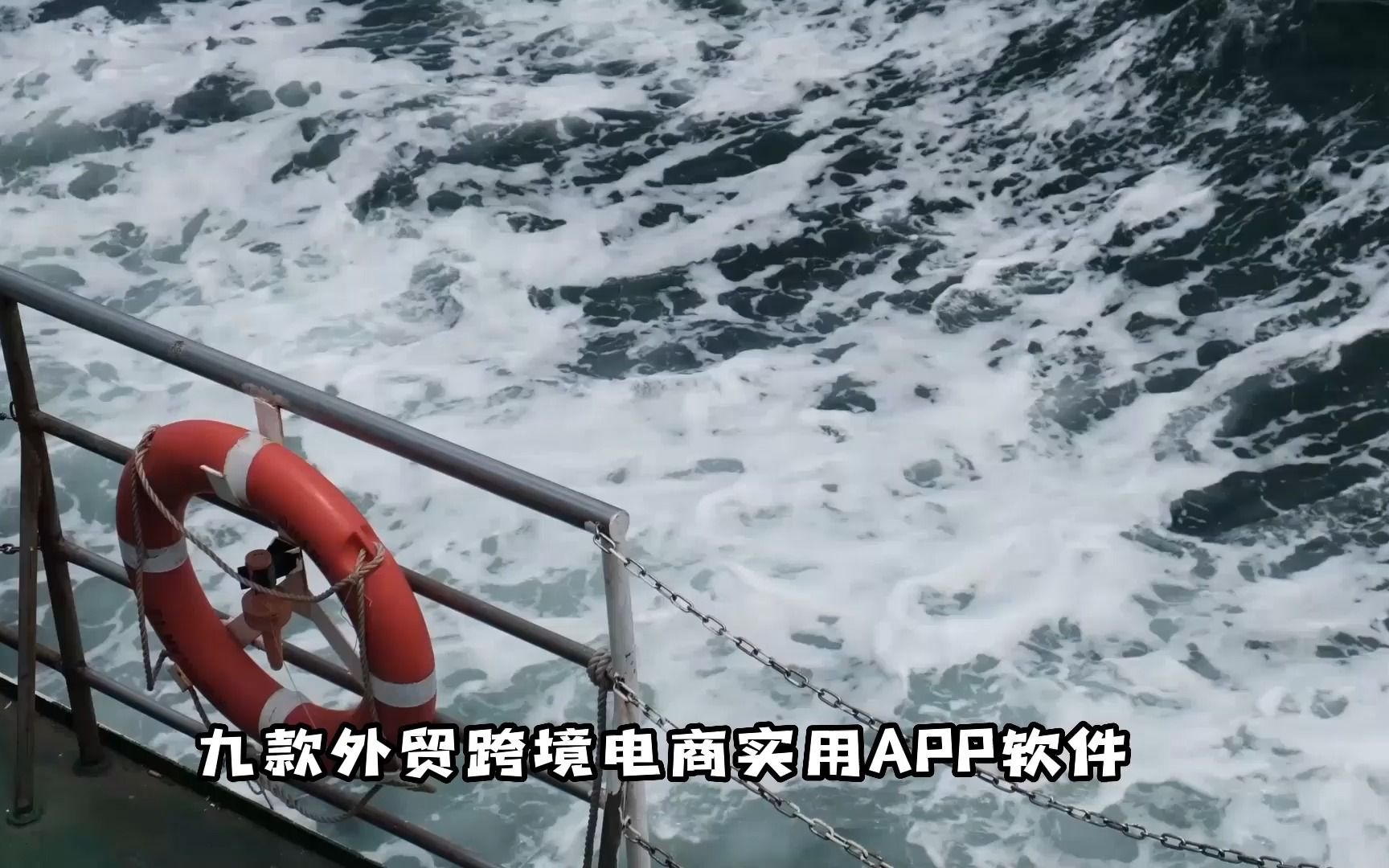 外贸跨境电商必备九款实用APP软件盘点