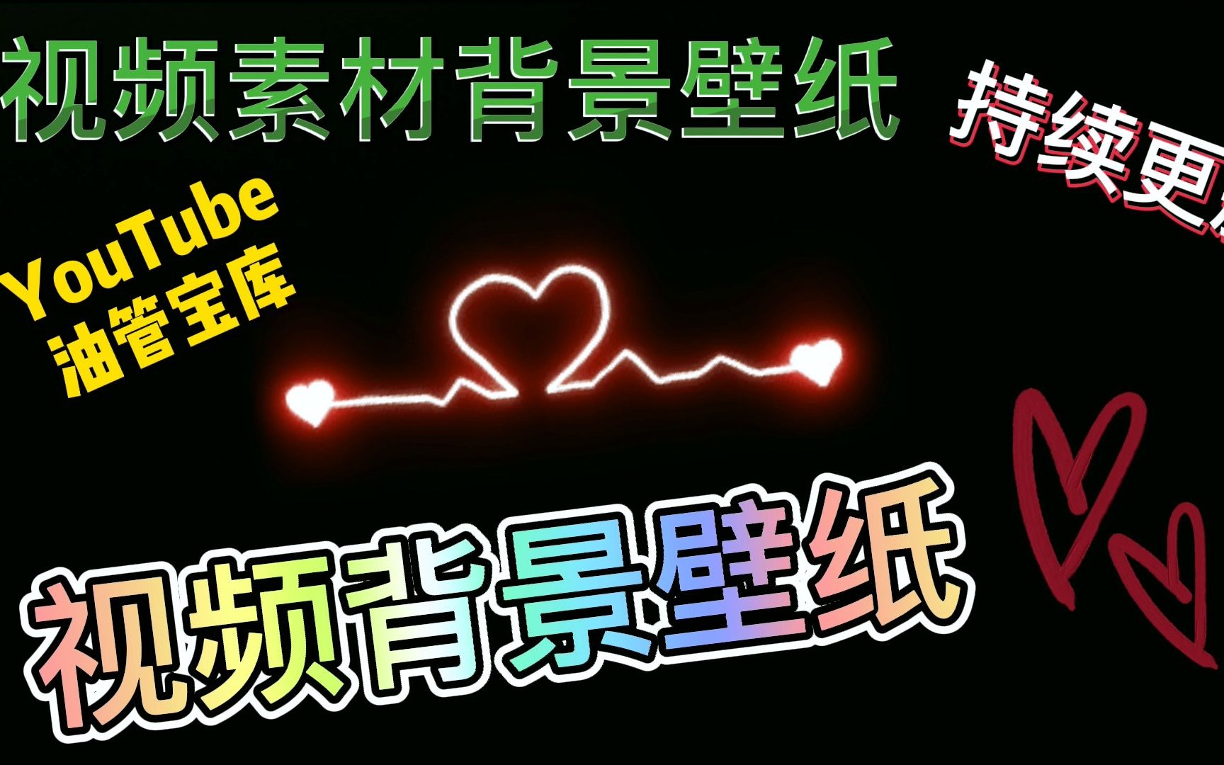 视频素材必备背景壁纸视频制作剪辑干货合集