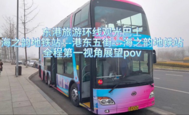 ...环线 海之韵地铁站→港东五街→海之韵地铁站 全程第一视角展望pov