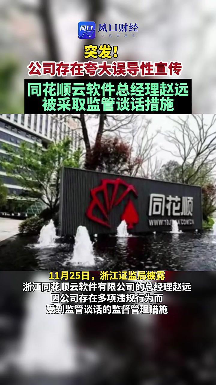 公司存在夸大误导性宣传,#同花顺云软件总经理被采取监管谈话措施.