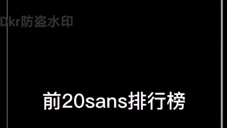 前20sans排行榜