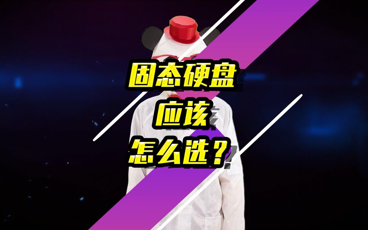 固态硬盘应该怎么选?看完你就懂了