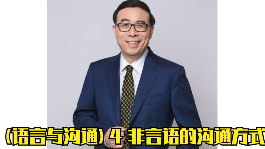 清华大学心理学概论 彭凯平第六讲(语言与沟通)4非言语的沟通方式