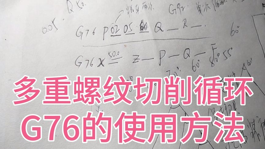 再次详解数控车床螺纹切削指令G76,非常好用,新手必须掌握