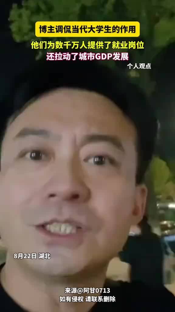 博主调侃当代大学生的作用,他们为数千万人提供了就业岗位