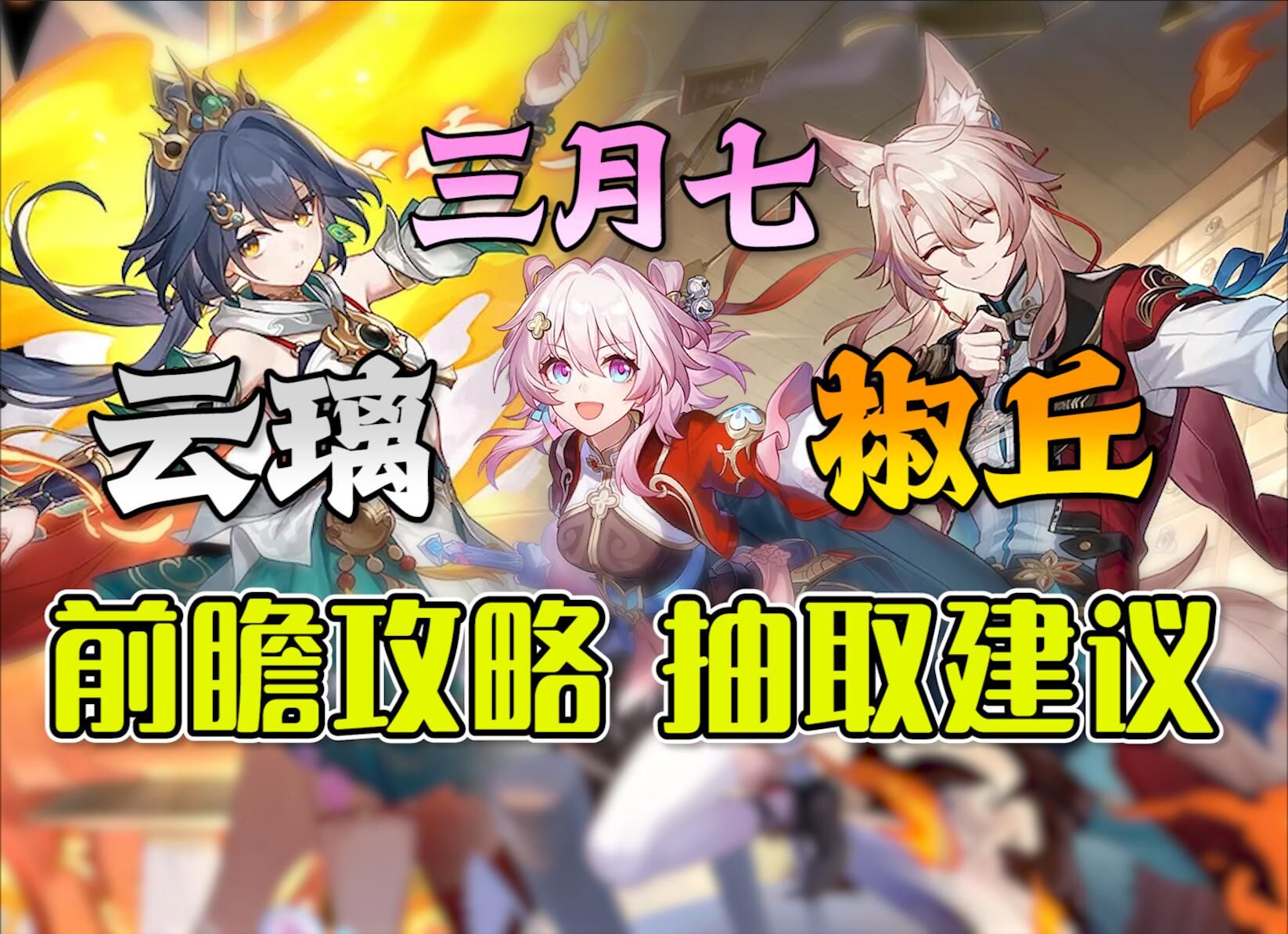 2.4云璃椒丘三月七前瞻介绍 机制玩法抽取建议 三位新晋角色提前做足...