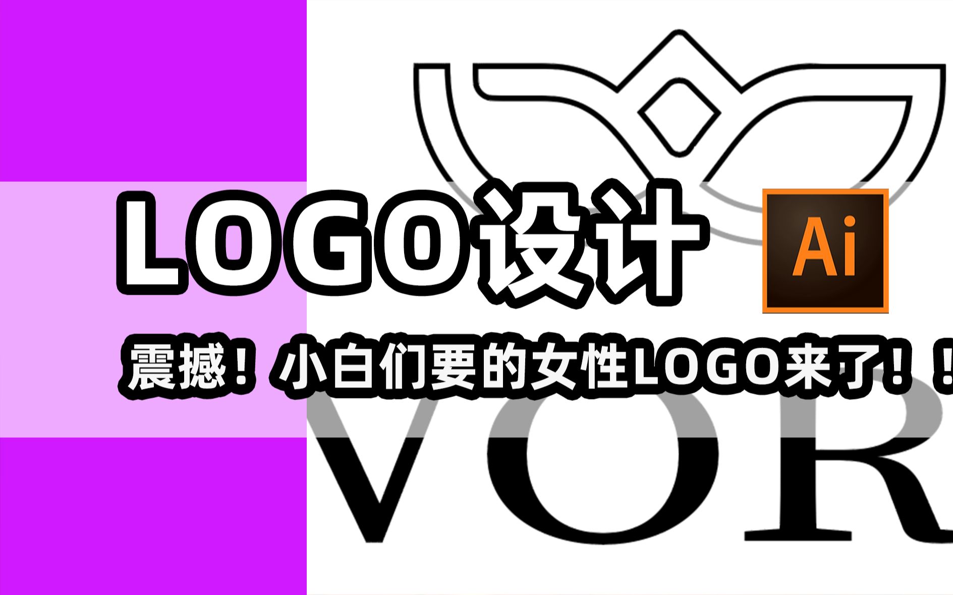 logo创意很难?大神呕心沥血制作全过程!学到就是赚到【ailogo设计】...