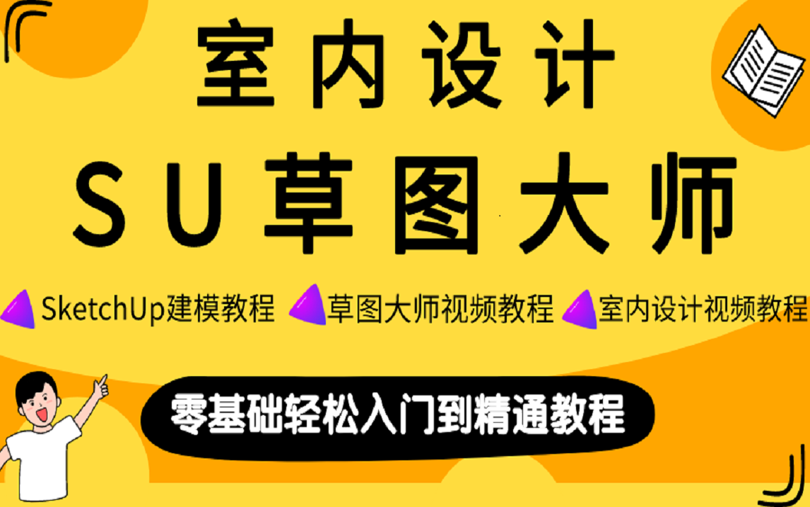 SU草图大师快速建模技巧教程 SketchUp建模教程(全集)