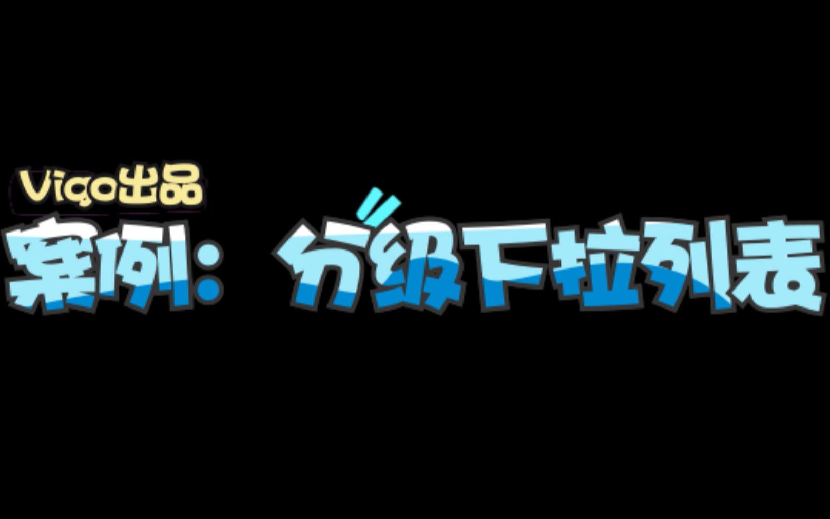 【Axure原型教程】分级下拉列表