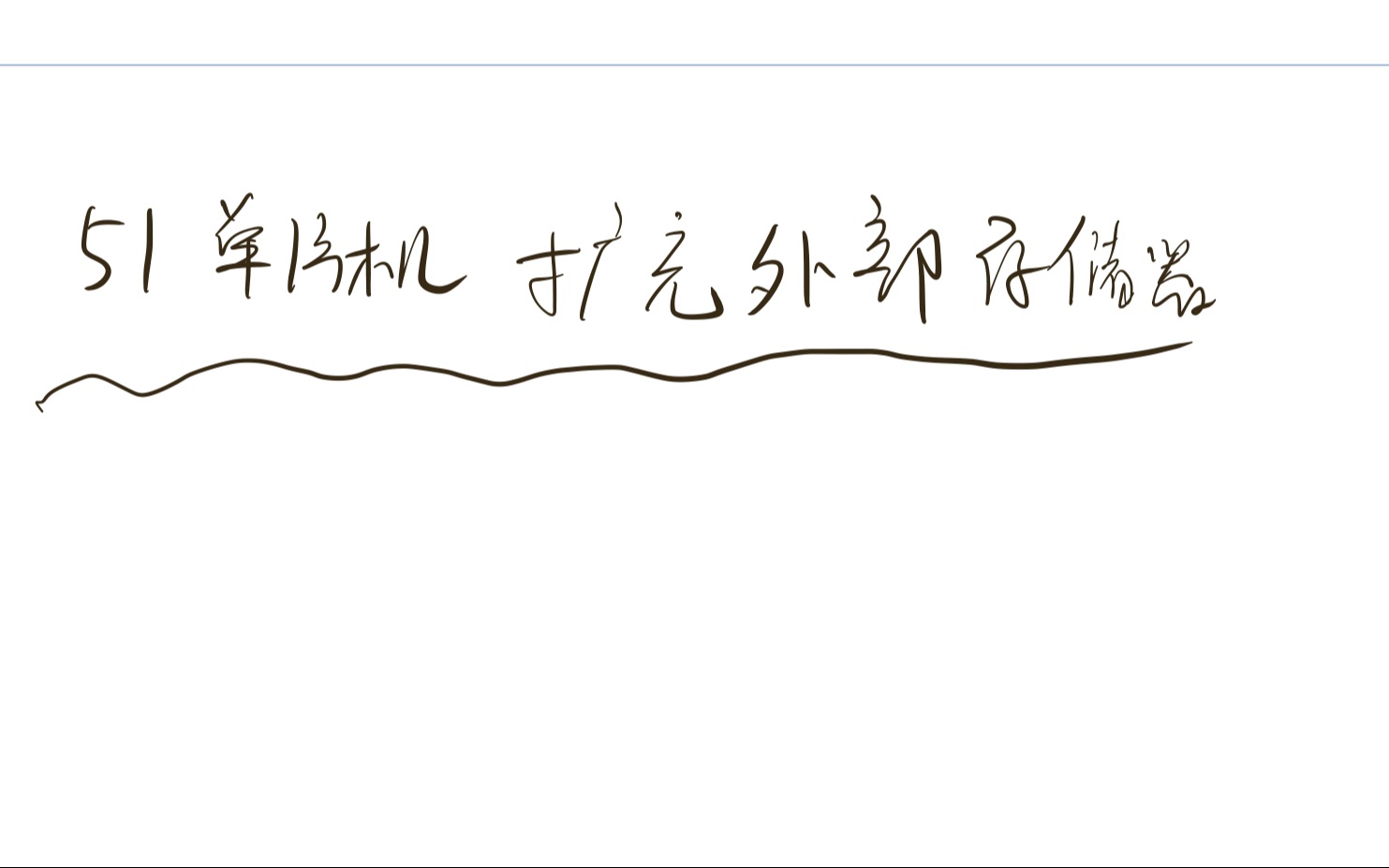 51单片机连接外部存储器