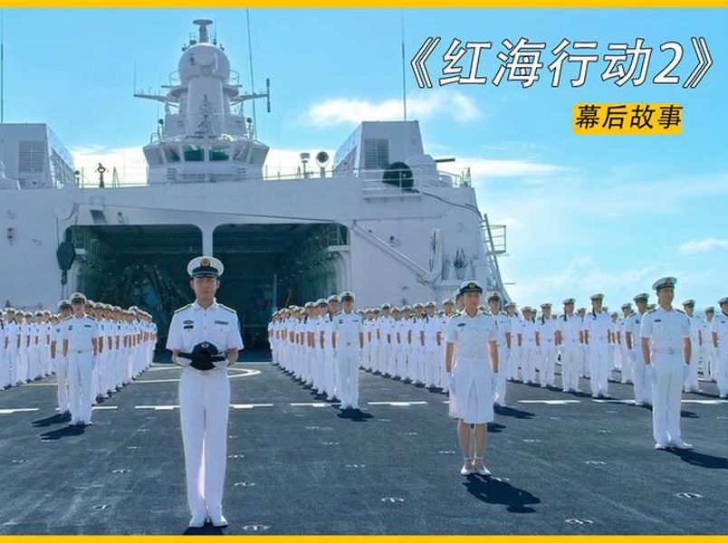 红海行动2再不拍,林超贤剧本都不用写了!北海舰队亲自下场客串