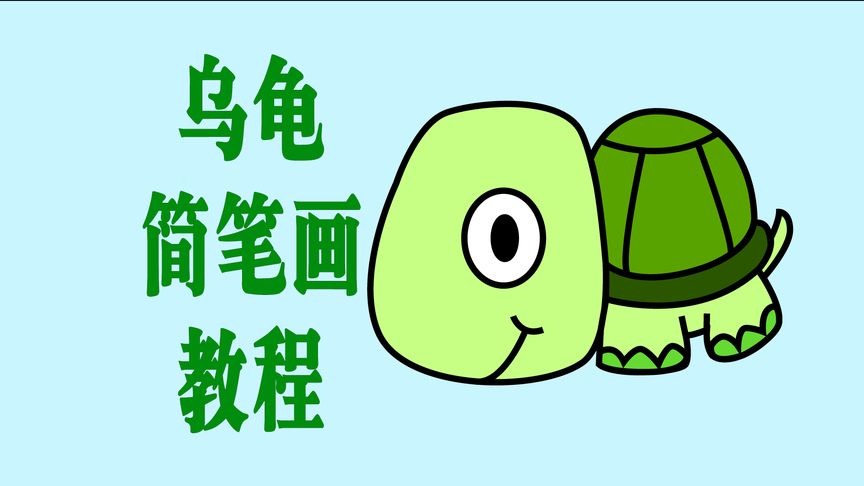 可爱乌龟简笔画教程,教小朋友儿童宝宝学画简笔画,如何画乌龟